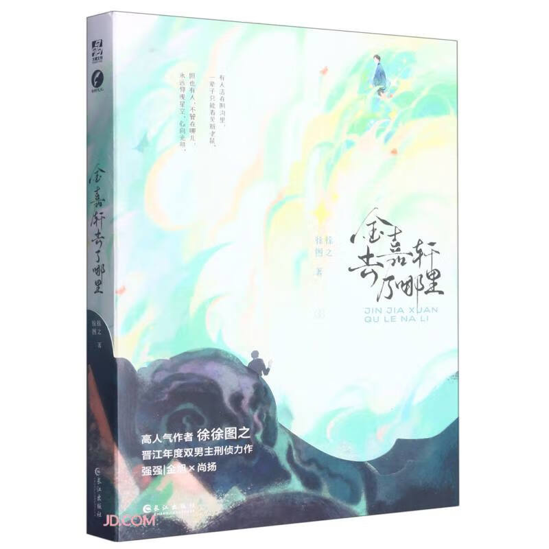 金嘉轩去了哪里徐徐图之