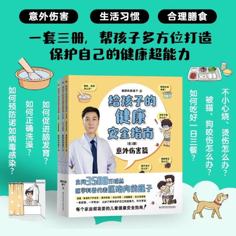 全3册 给孩子的健康安全指南(共3册) 医路向前巍子新书 帮助孩子保护自己 意外伤害生活习惯合理饮食 磨铁
