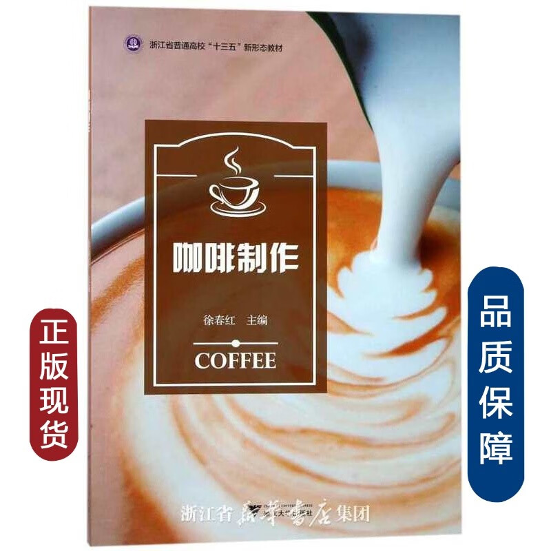 咖啡制作/徐春红/浙江大学全新/浙江省普通高校“十三五”新形态