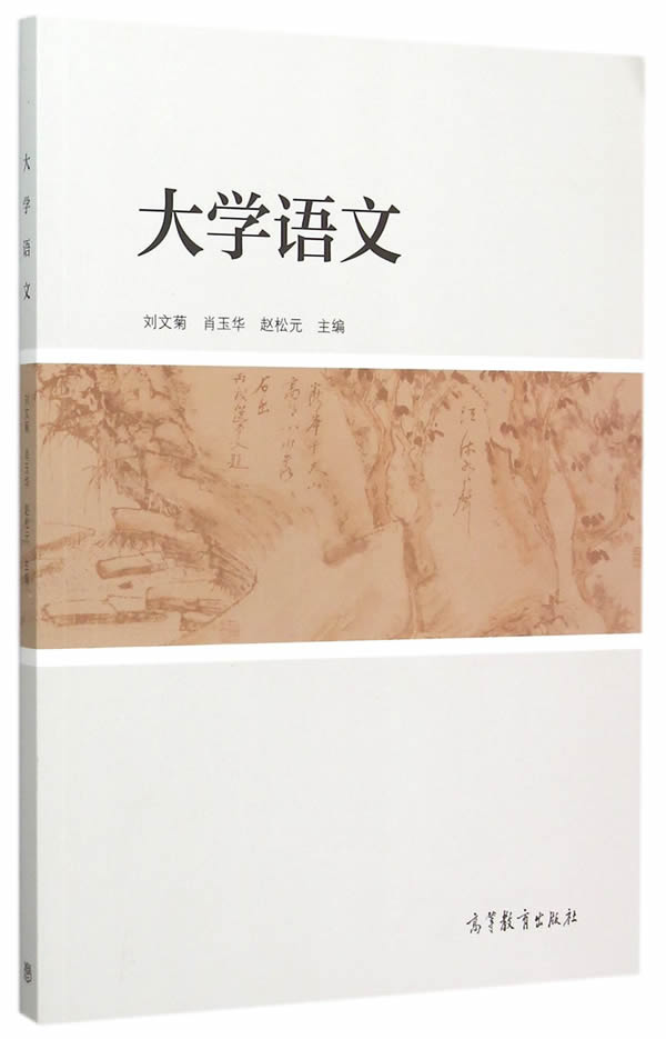 大学语文9787040431827【，放心购买】