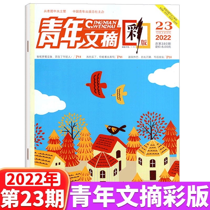 青年文摘杂志 彩版 2022年12月上 第23期