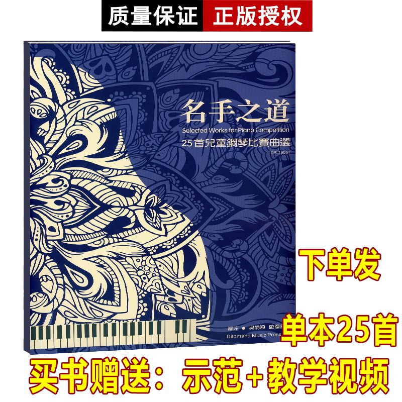 名手之道比赛曲集 教学示范视频初级50首 中级25首少儿钢琴