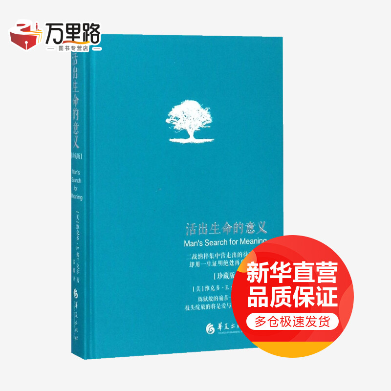 活出生命的意义 珍藏版