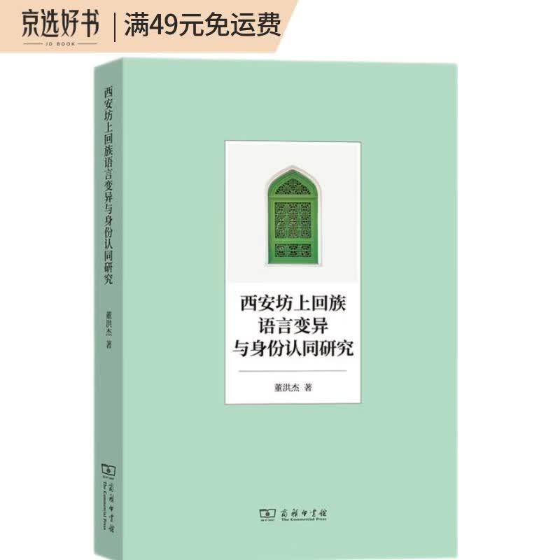西安坊上回族语言变异与身份认同研究