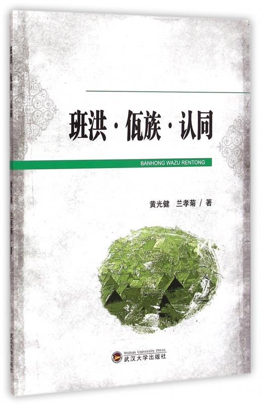 班洪·佤族·认同 黄光健,兰孝菊 著