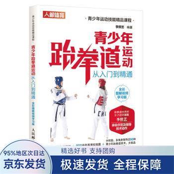 青少年跆拳道运动从入门到精通 全彩图解视频学习版