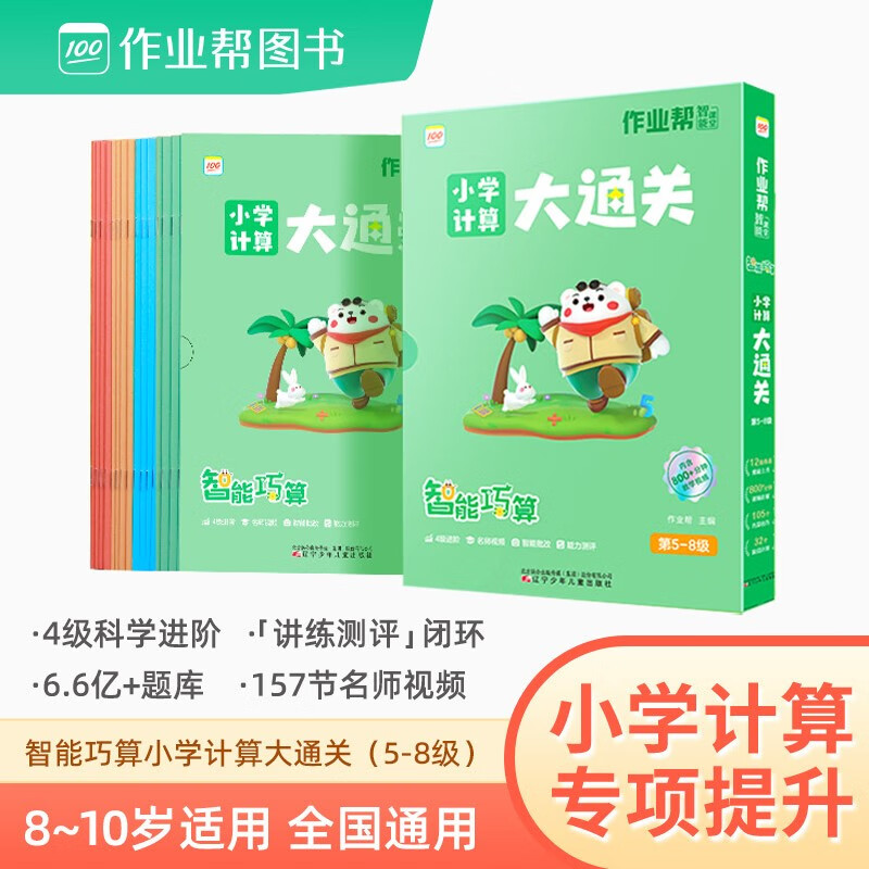 作业帮小学数学巧算 口算计算大通关趣味益智游戏书举一反三数学思维训练二三四五六年级练习册（5至8级）