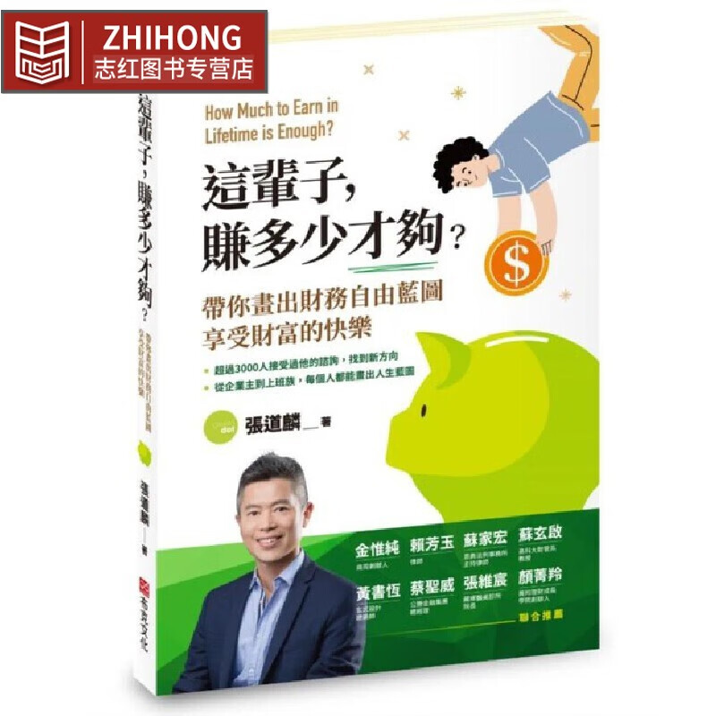 现货 這輩子 ，賺多少才夠？帶你畫出財務自由藍圖，享受財富的快樂 布克文化 張道麟