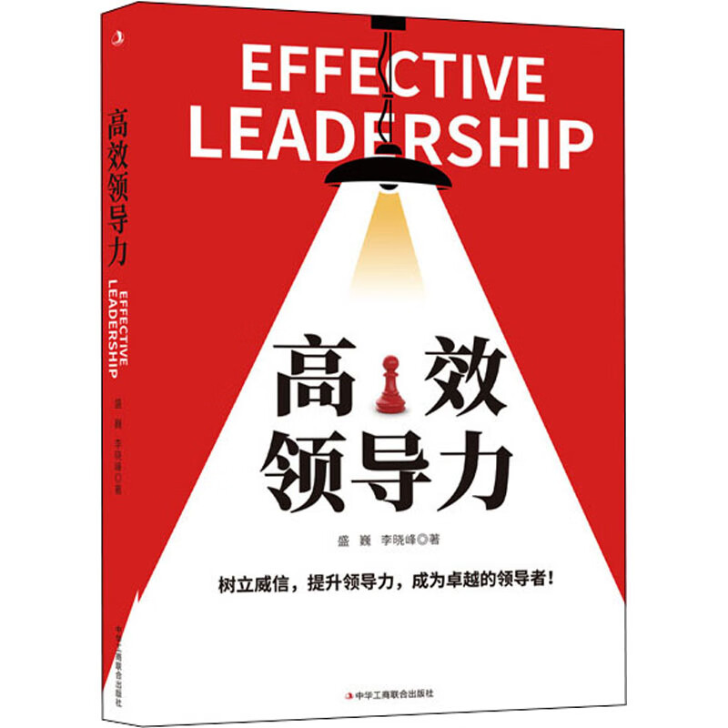 领导力盛巍,李晓峰9787515833736中华工商联合出版社 全新