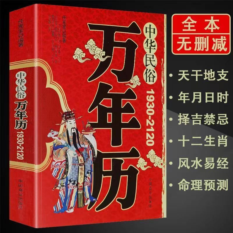 中华民俗万年历（1930-2120）老黄历 中华传统节日民俗风水文化 农历公历对照表吉日红白喜事书十二生肖 《中华民俗万年历》19302120