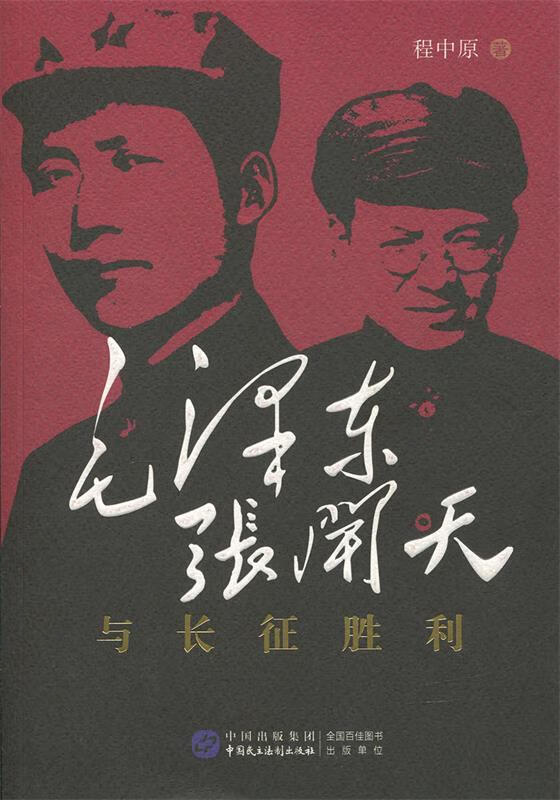毛泽东张闻天与长征胜利 程中原