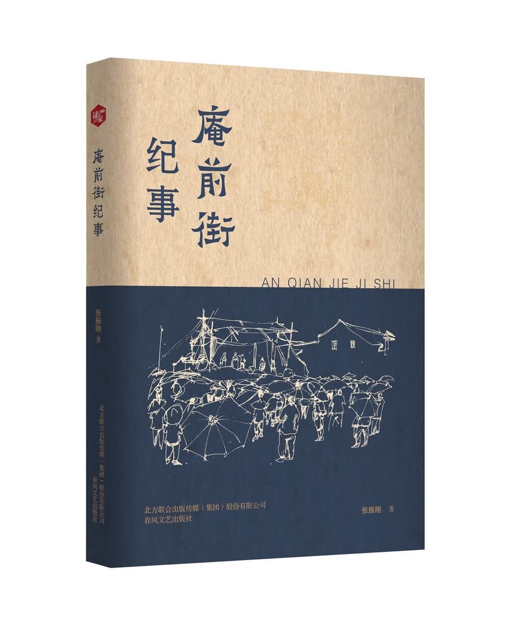 庵前街纪事