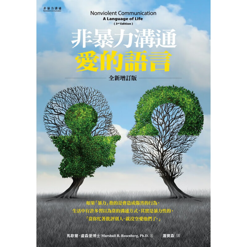 台版 非暴力沟通 爱的语言 马歇尔卢森堡 人际关系沟通技巧心理励志故事