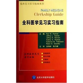 【现货】全科医学见习实习指南