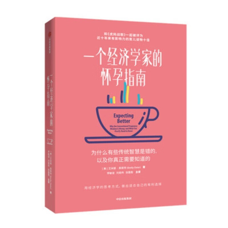 一个经济学家的怀孕指南