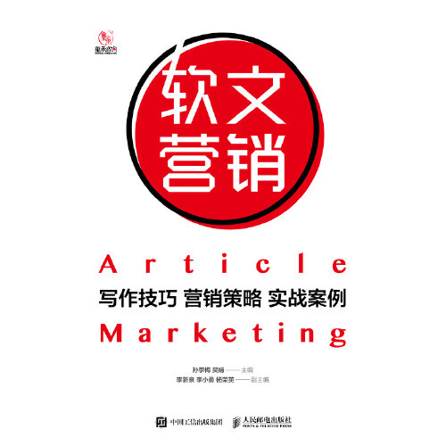 软文营销 写作技巧营销策略实战案例【好书】