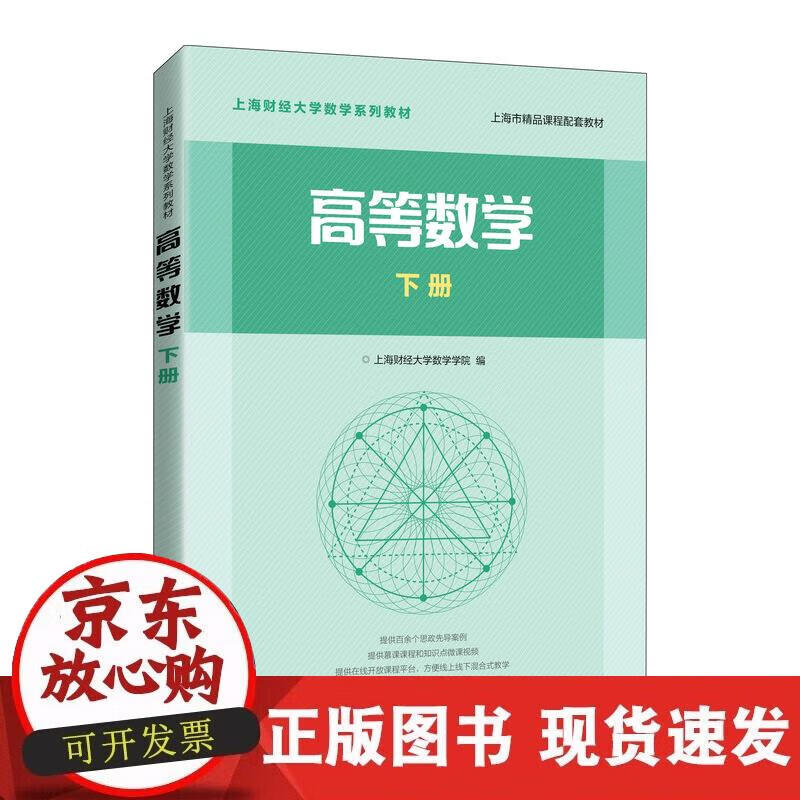【现货】高等数学 下册