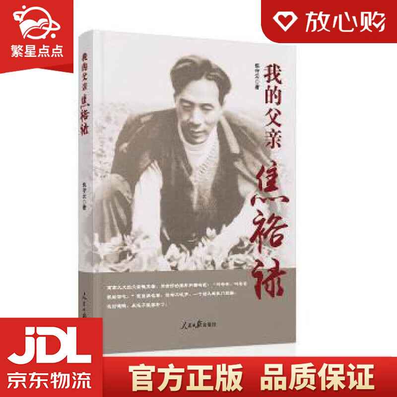 我的父亲焦裕禄 焦守云 人民日报出版社