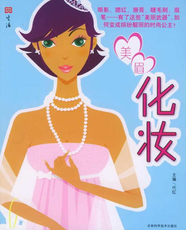 美眉化妆【好书，下单速发】