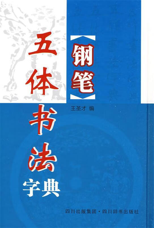 钢笔五体书法字典 王圣才编【书】