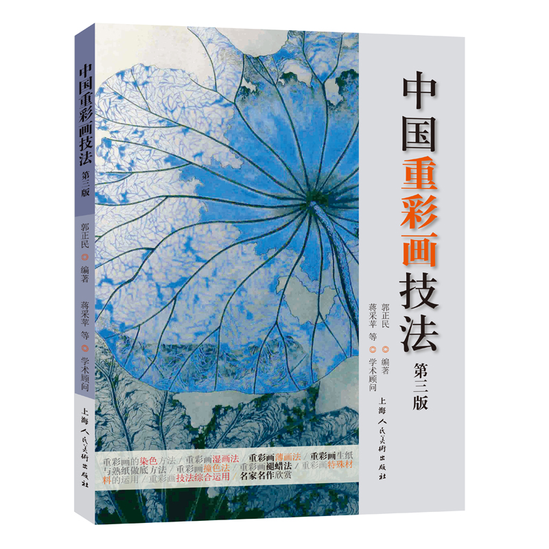 中国重彩画技法 郭正民  书籍