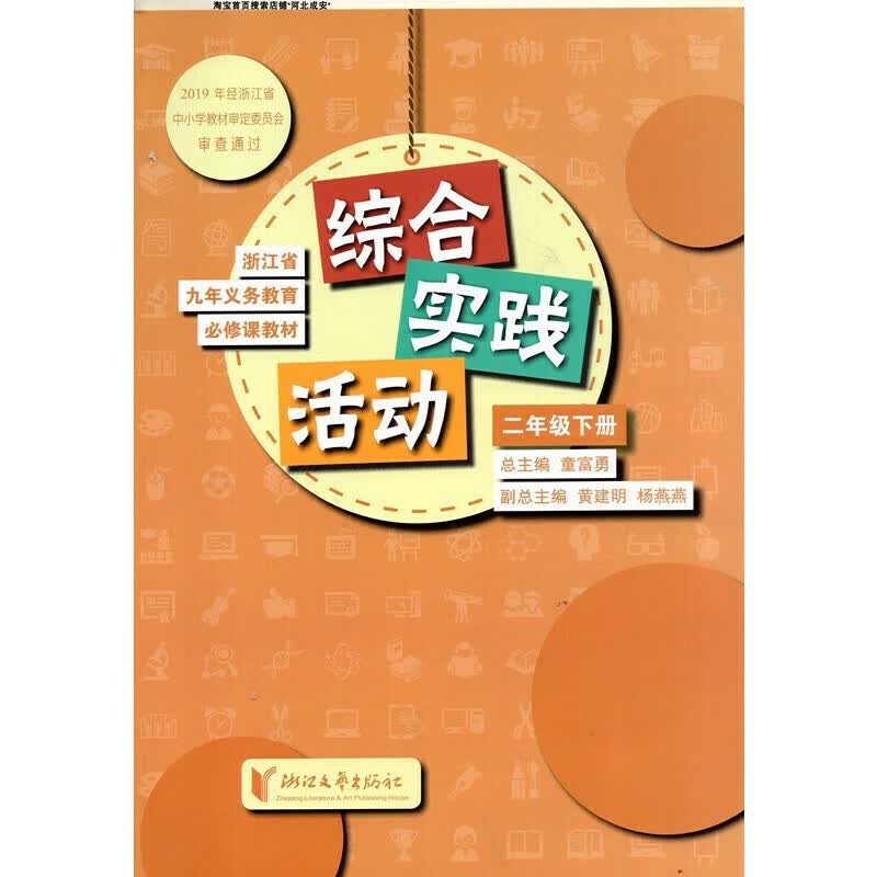 浙江文艺出版社小学2二年级下册综合实践活动scsg