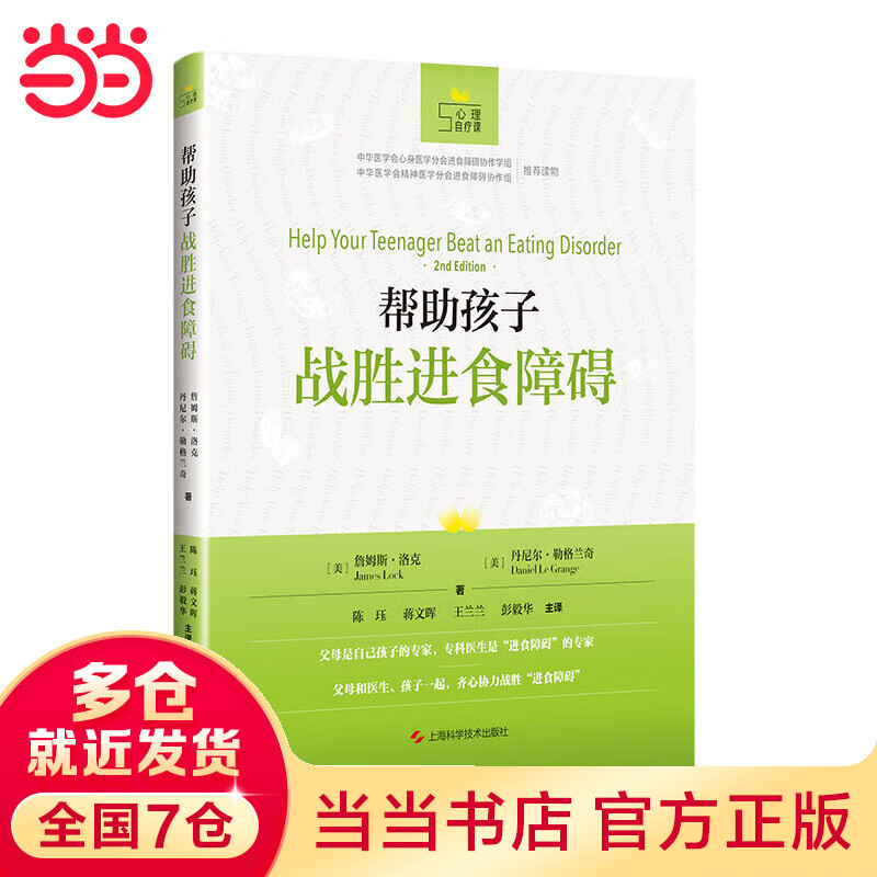 帮助孩子战胜进食障碍(心理自疗课丛书)