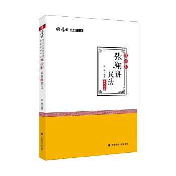 张翔讲民法 张翔编著【书】