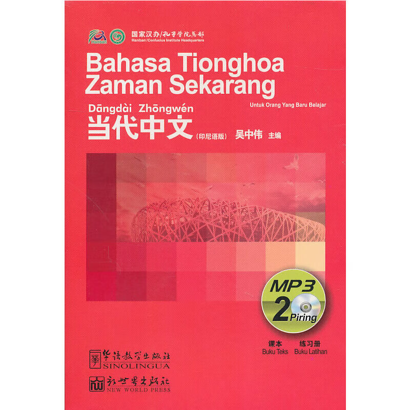 当代中文（印尼语版）（课本+练习册+2CD）