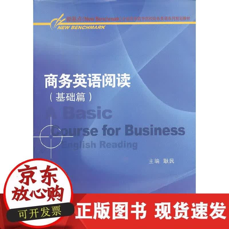 【现货】商务英语阅读（基础篇）