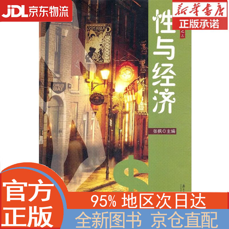 【全新畅销书籍】枫哥品性：性与经济
