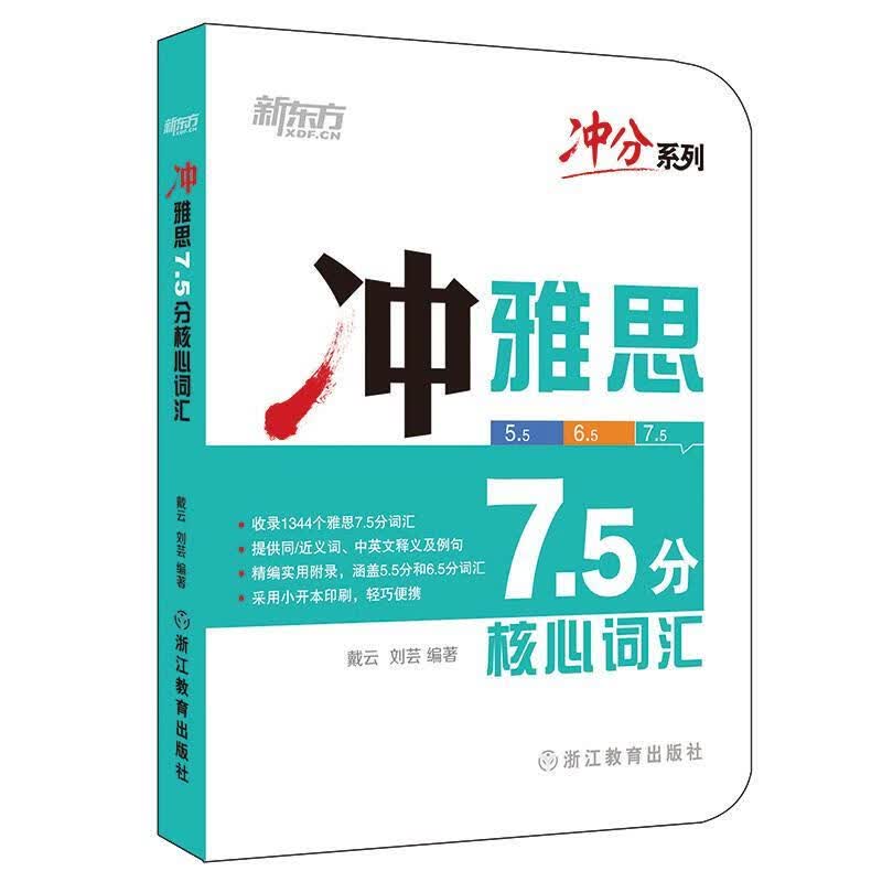 新东方 冲雅思7.5分核心词汇
