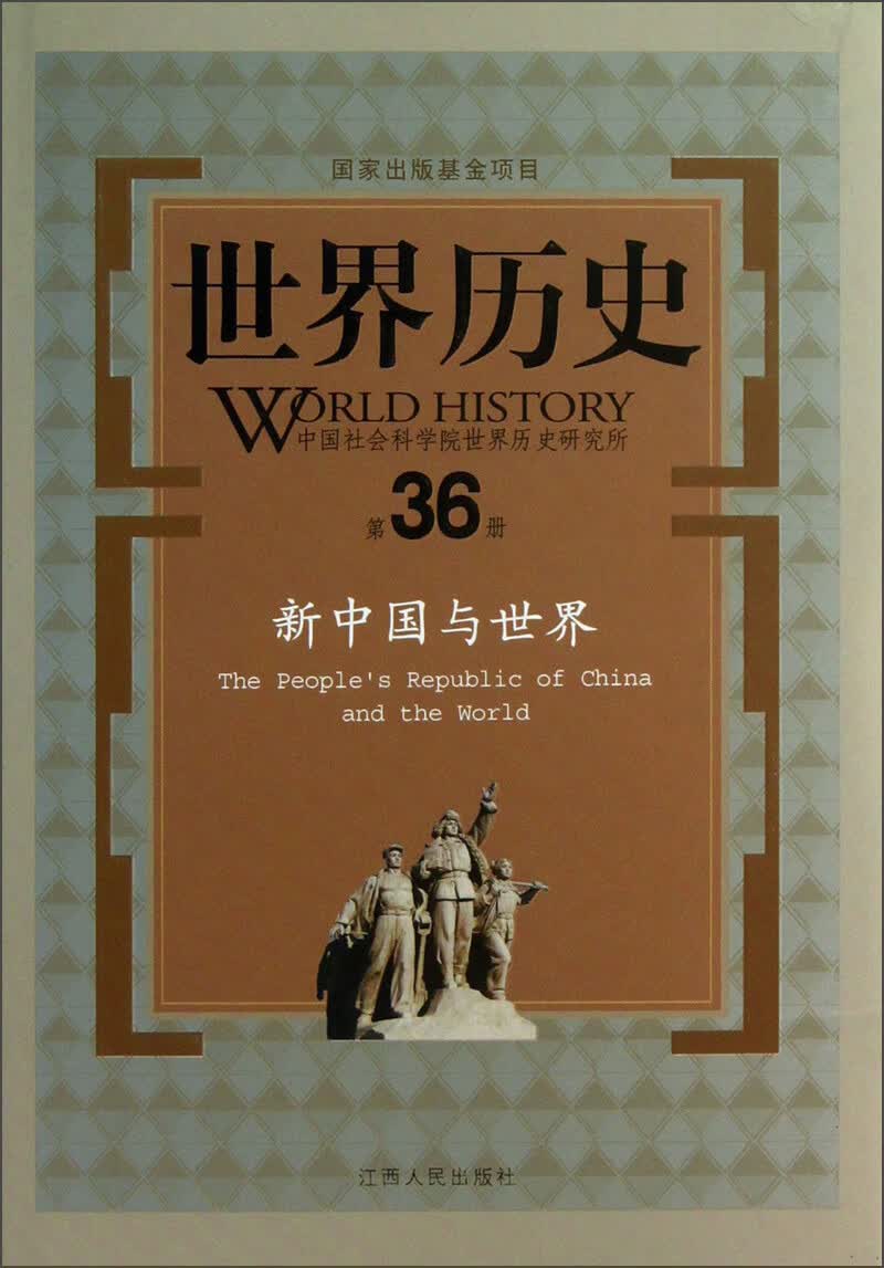 新中国与世界【精选】