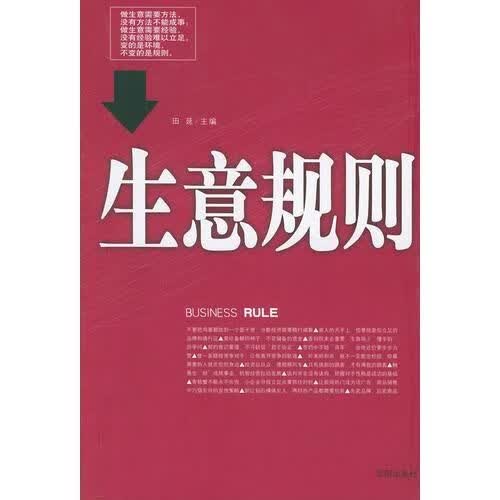 生意规则9787544125567