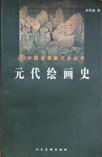 元代绘画史 杜哲森【书】