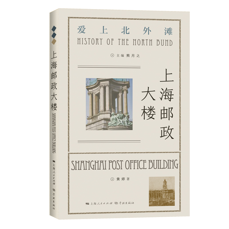 上海邮政大楼/爱上北外滩