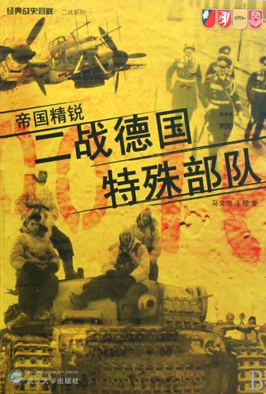 帝国精锐(二战德国特殊部队)/经典战史回眸二战系列