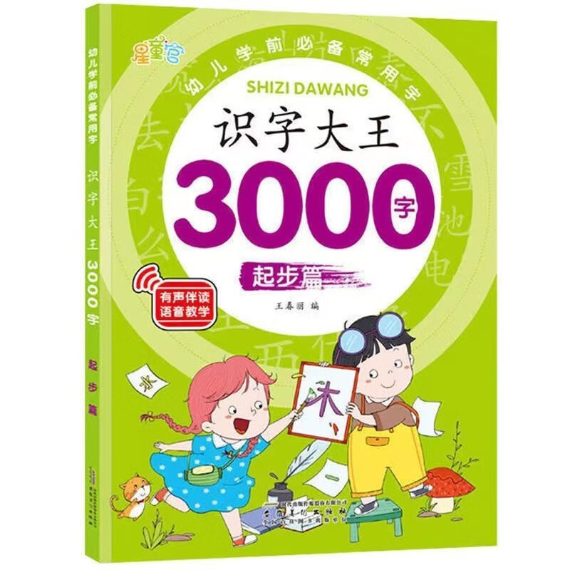 识字大王3000字全4册幼儿启蒙早教书幼儿园一年级看图学字3-6岁宝宝识字大全儿童认汉字书有声伴读幼小衔接一日一练宝宝认知儿童书 识字大王【起步篇】750字