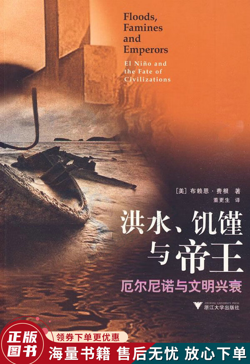 洪水、饥馑与帝王