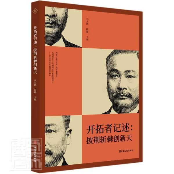 开拓者记述--披荆斩棘创新天者_刘未鸣段敏责_胡福星中国文史出版社9787520525749 传记书