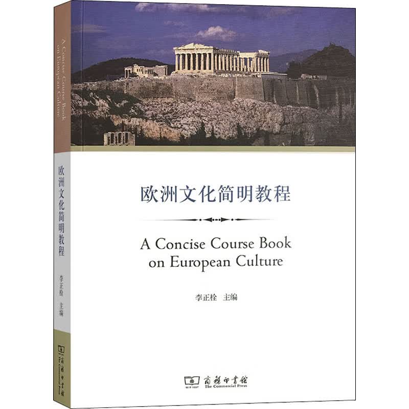 欧洲文化简明教程