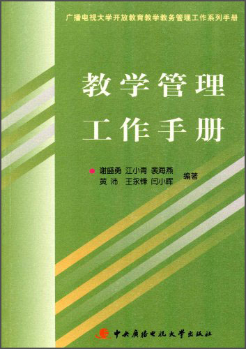 教学管理工作手册 谢盛勇 编著