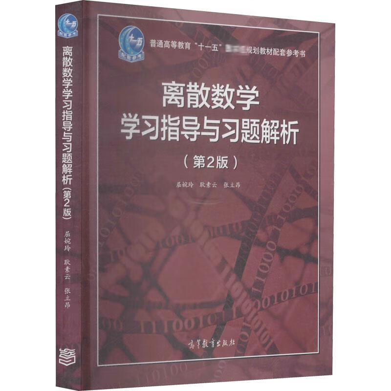 离散数学学习指导与习题解析(第2版) 图书