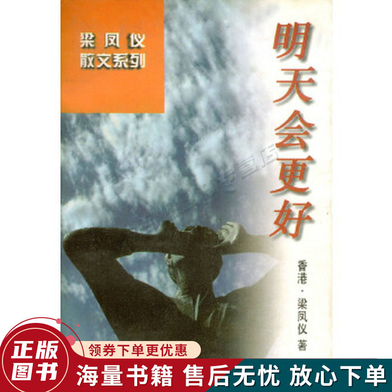 明天会更好梁凤仪散文系列