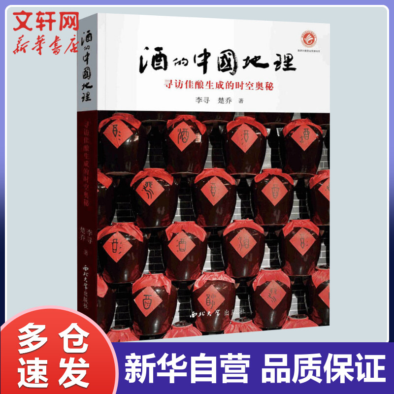 酒的中国地理 寻访佳酿生成的时空奥秘 李寻,楚乔 书籍