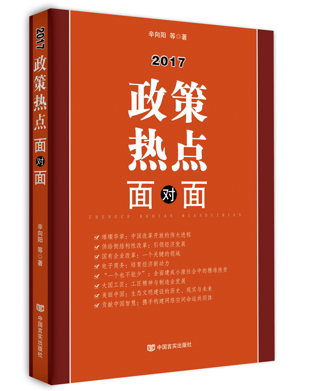 包邮：2017政策热点面对面政治/军事时事评论中国现代 图书