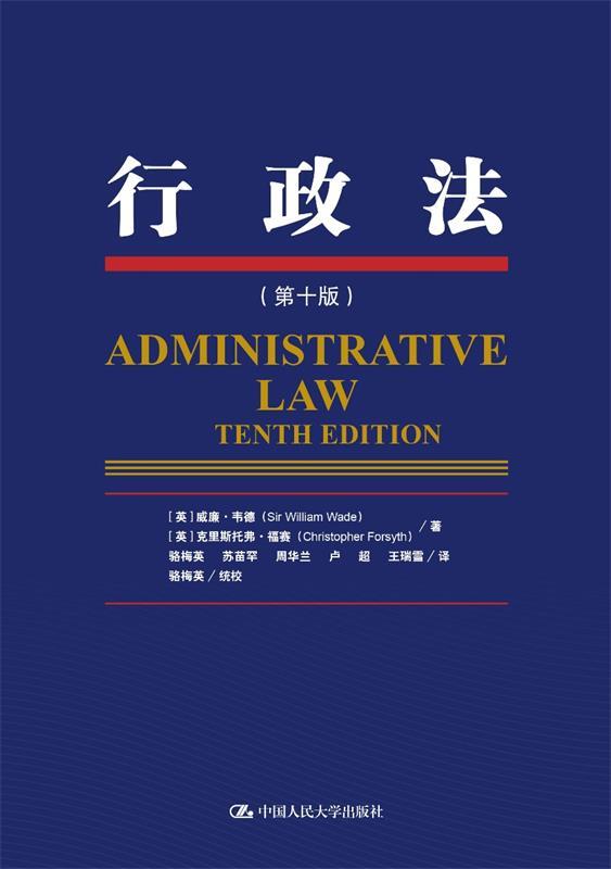 行政法 英威廉·韦德英克里斯托弗·福赛