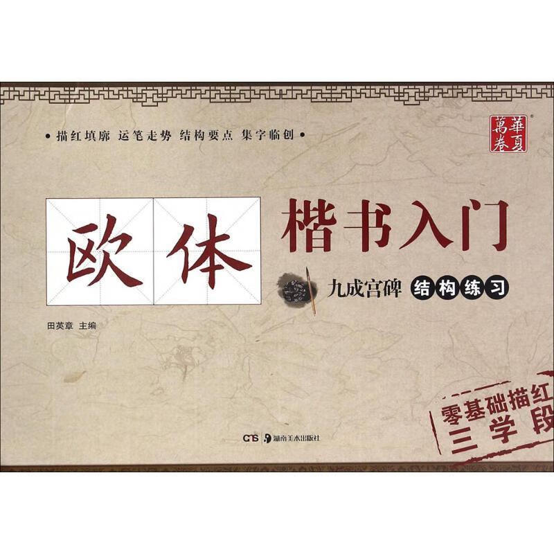华夏万卷字帖欧体楷书入门:九成宫碑结构练习