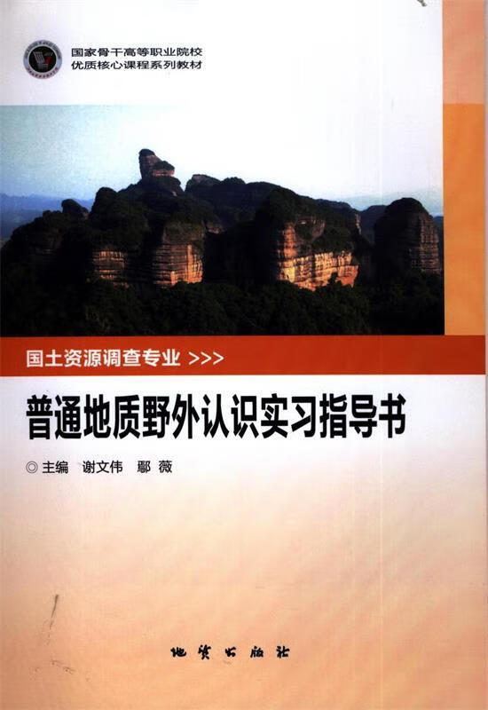 普通地质野外认识实习指导书 地质出版社 9787116085329