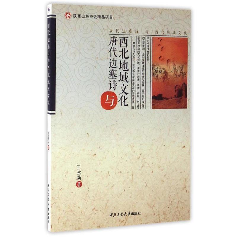 唐代边塞诗与西北地域文化